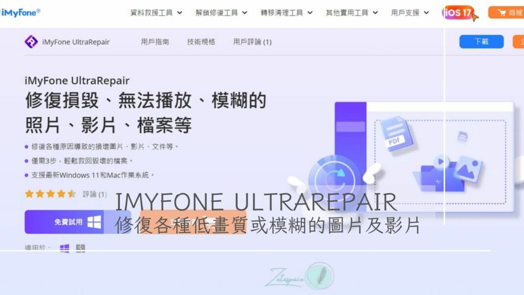 iMyFone UltraRepair 替你輕易修復各種低畫質或模糊的圖片及影片